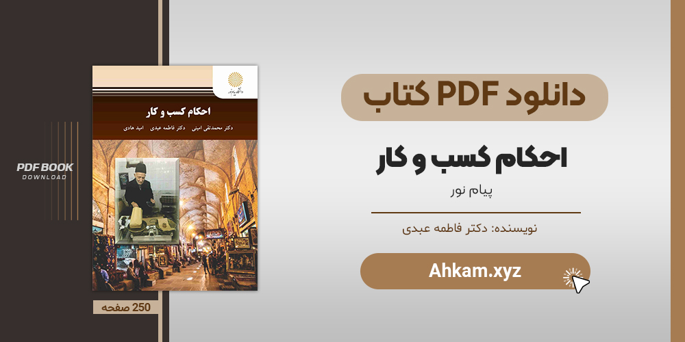 دانلود پی دی اف کتاب احکام کسب و کار پیام نور Pdf